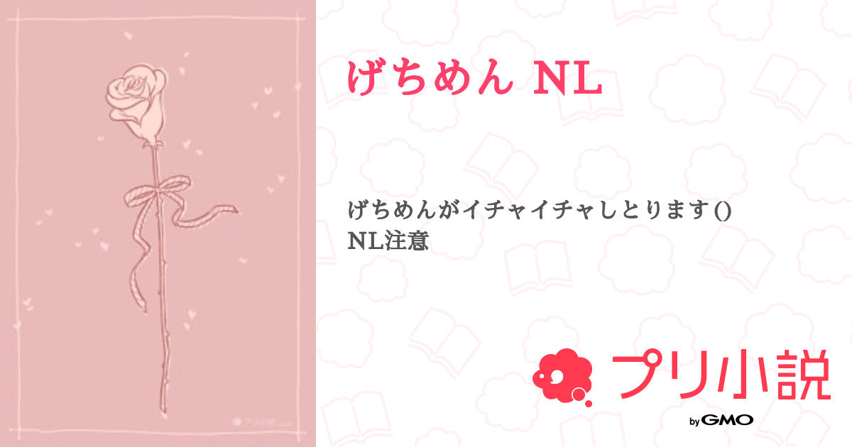 げちめん NL - 全2話 【連載中】（とーりさんの小説） | 無料スマホ夢小説ならプリ小説 byGMO